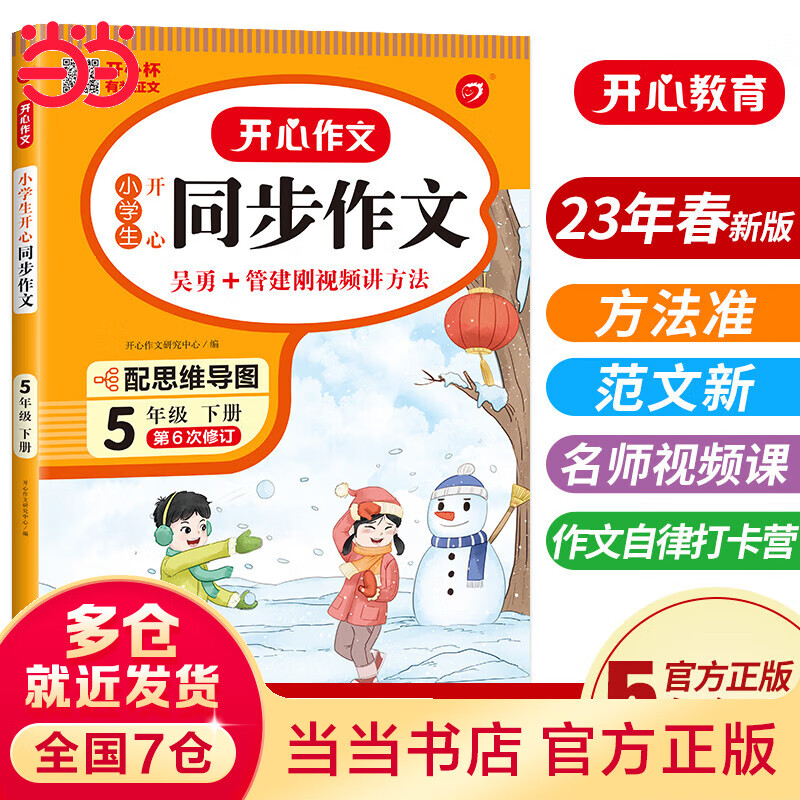 2023春 小学生开心同步作文五年级下册 同步部编人教版RJ小学语文教材作文辅导书思维导图视频讲解 开心作文