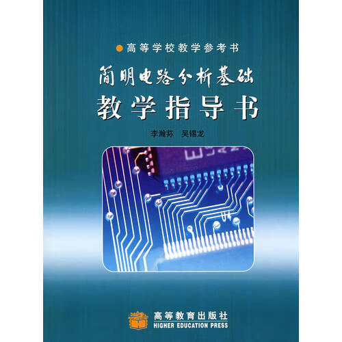 简明电路分析基础教学指导书【好书】