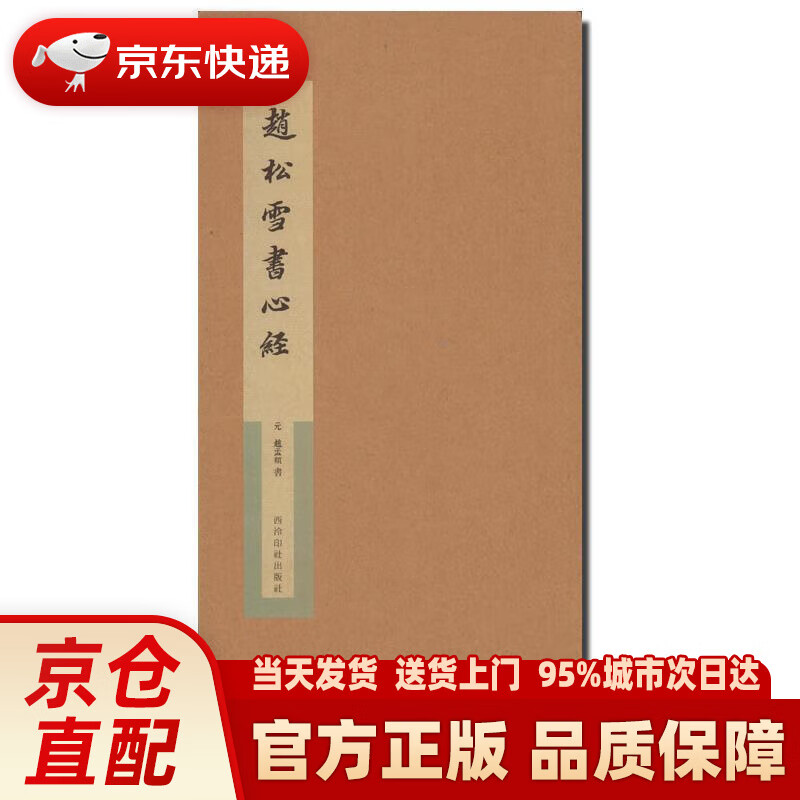 赵松雪书心经