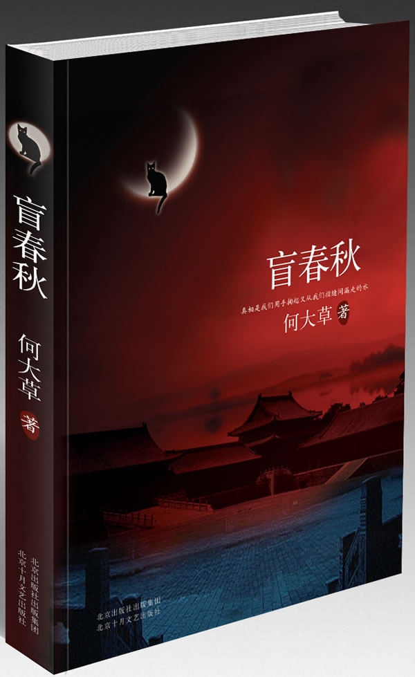 盲春秋 何大草 著