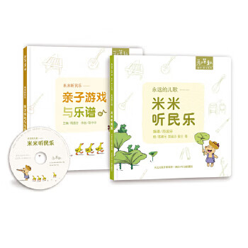 现货永远的儿歌：米米 听民乐