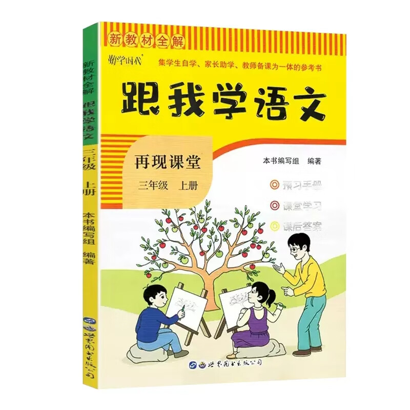 现货【人教版】2024版三上语文 新教材全解跟我学语文再现课堂 三年级上册人教版 集学生自学家长助学教师备课为一体的参考书思维导图要点批注习题答案 语文 三年级上