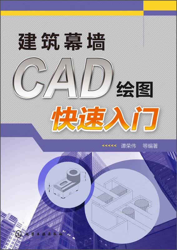 建筑幕墙CAD绘图快速入门【好书】
