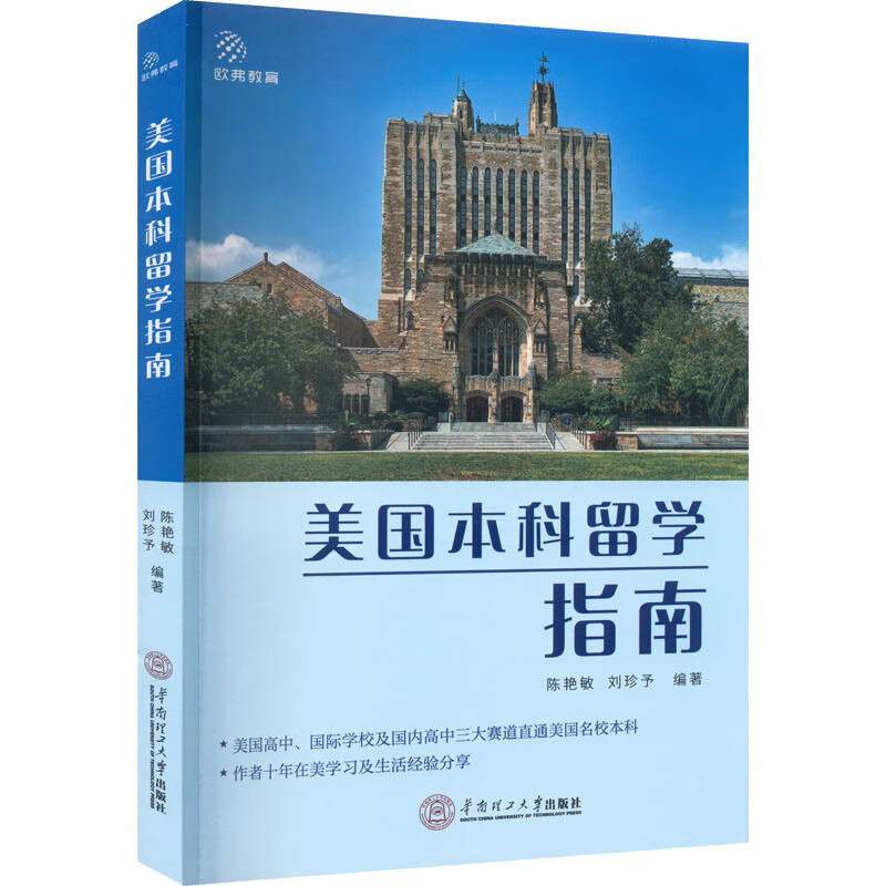 美国本科留学指南 图书