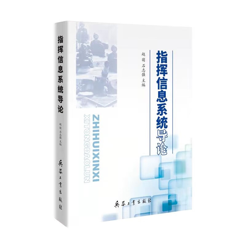 指挥信息系统导论