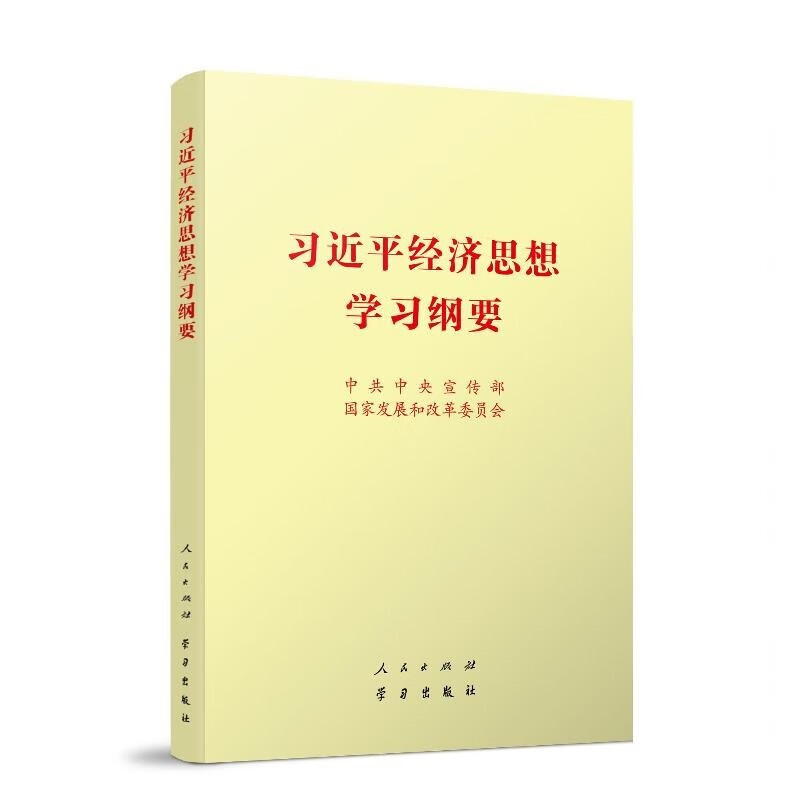 现货 【2本合售 】2022新书 习近平经济思想研究文集（2022）+践行习近平经济思想调研文集（2022） 郑庆东 习近平经济思想学习纲要 习近平经济思想学习纲要 小字本