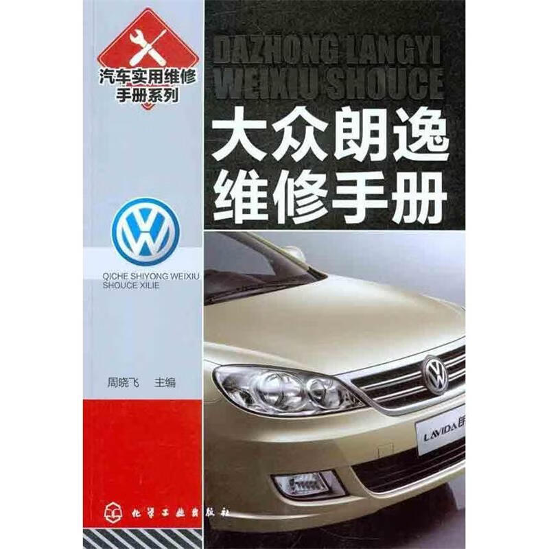 汽车实用维修手册系列--大众朗逸维修手册