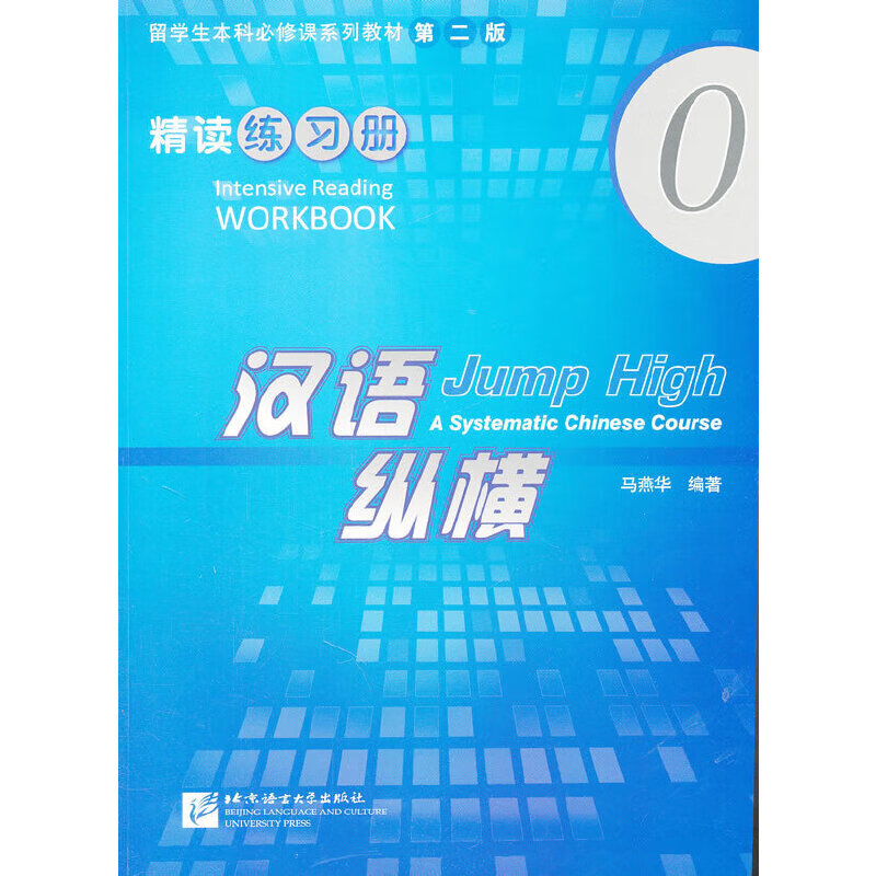 汉语纵横 精读 练习册 0