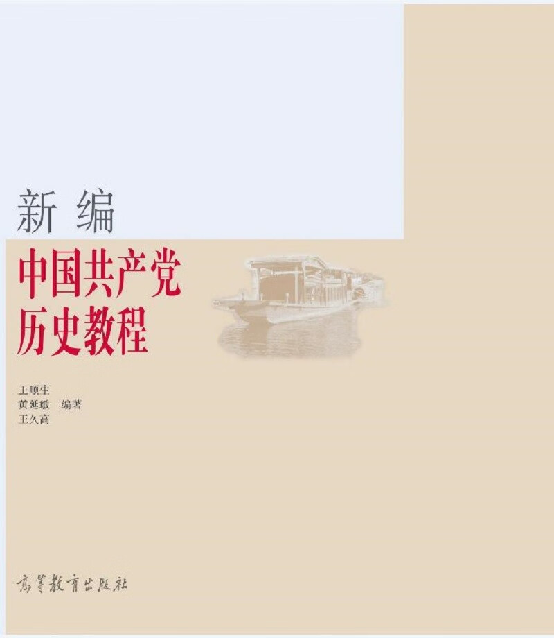 新编中国共产党历史教程