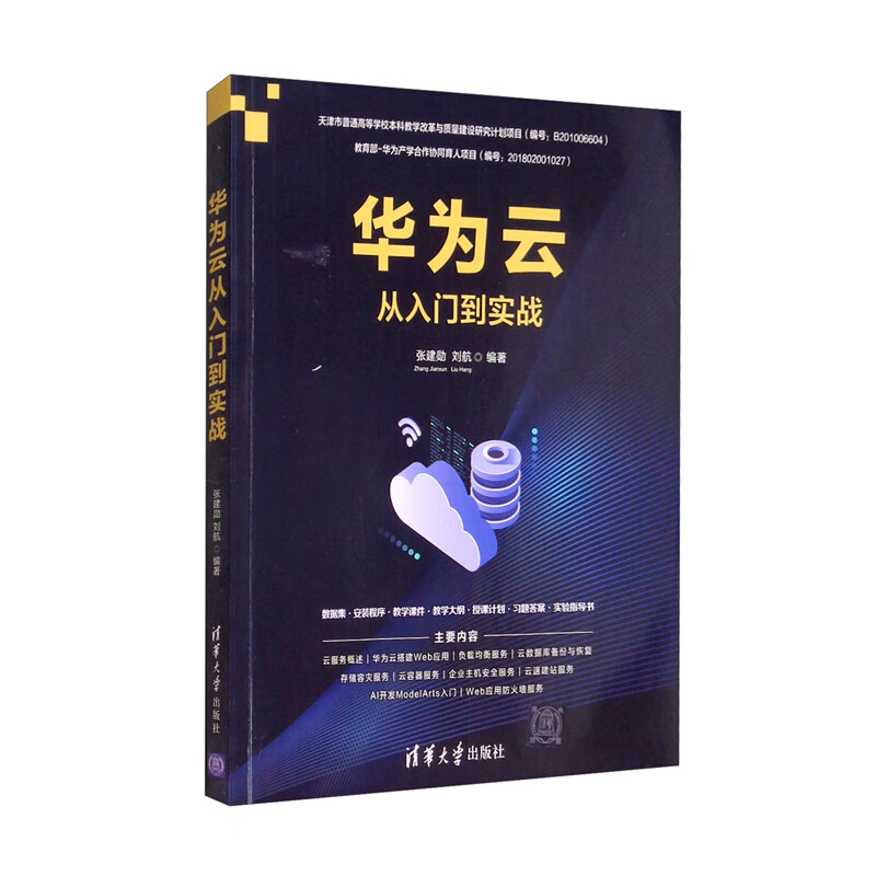 华为云从入门到实战《现货速发》