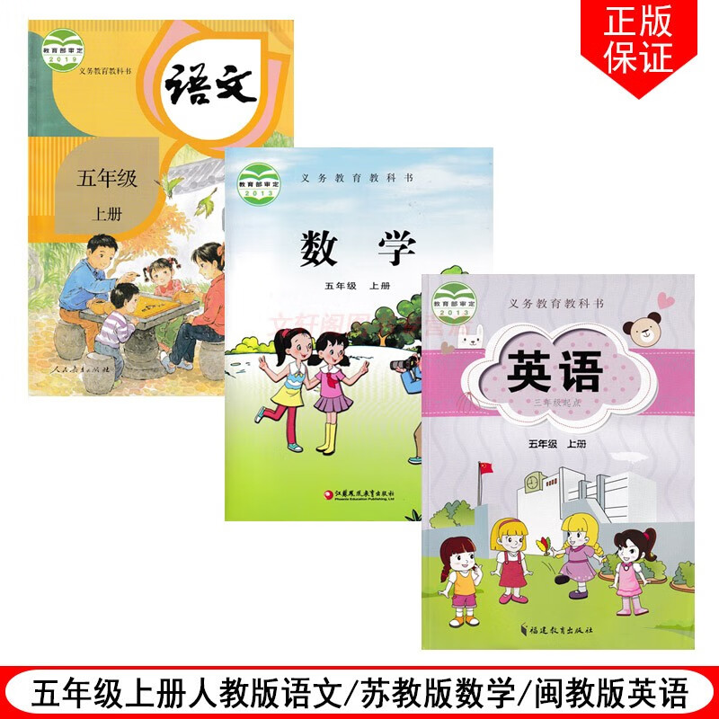 【广西钦州通用】2023人教版小学五年级上册语文+苏教版数学+闽教版英语全套3本教材课本教科书人教版5上语文苏教数学闽教英语全套