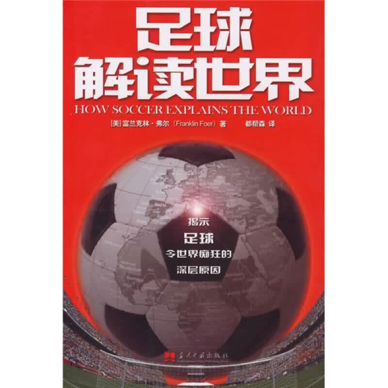 足球解读世界【好书】
