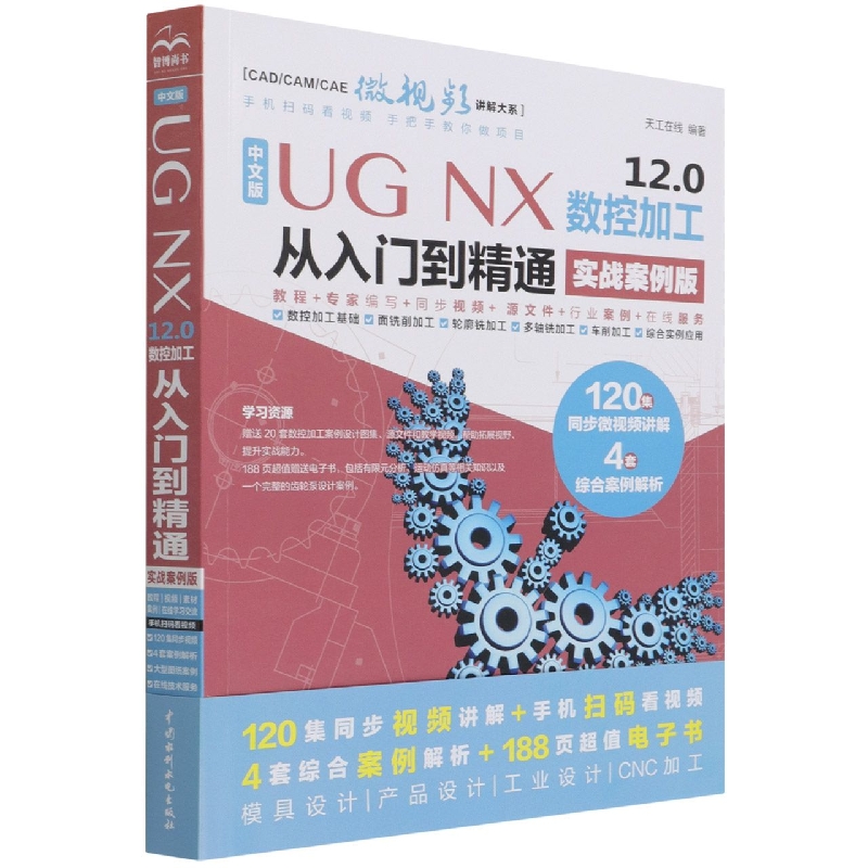 中文版UG NX12.0数控加工从入门到精通(实战