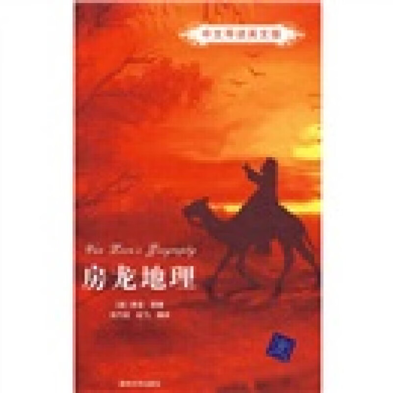 房龙地理9787302170358【好书】
