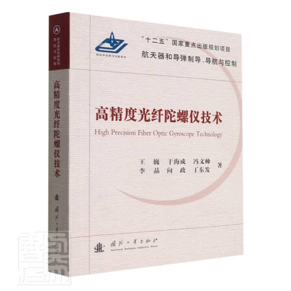 高精度光纤陀螺仪技术(航天器和导弹制导导航与控制)王巍于海成冯文帅李晶向政等国防工业出版社97871