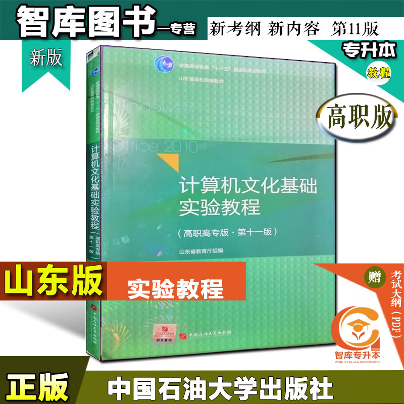 山东专升本计算机文化基础实验教程 高职高专版第十一版 石油大学