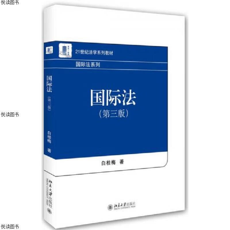 国际法(第三版)