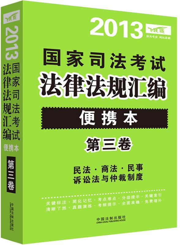 2013国家司法考试法律法规汇编便捷本第三卷