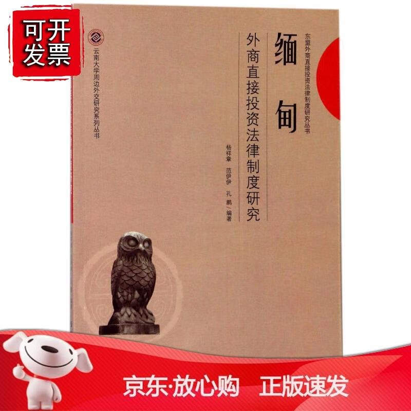 缅甸外商直接投资法律制度研究