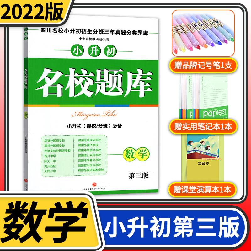 2022新版名校题库数学 四川名校小升初招生分班三年真题分类题库名校题库数学小升初择校分班押题卷