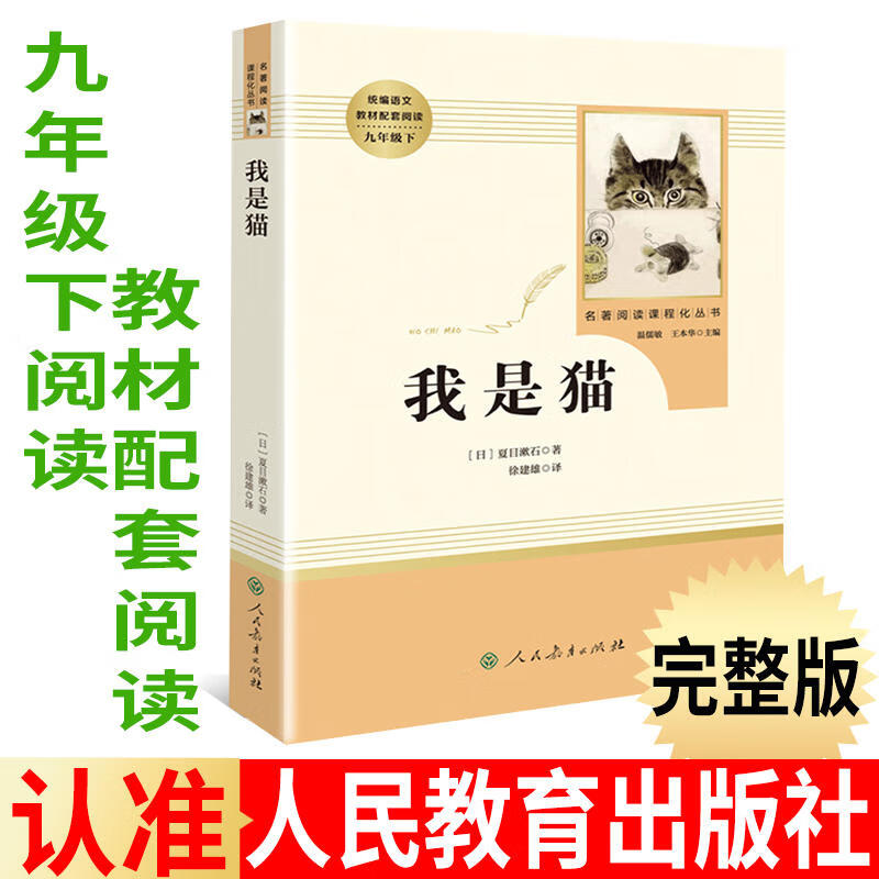 九年级上册bi读名著水浒传艾青诗选唐诗三百首世说新语聊斋志异泰戈尔诗选全套7本原著完整初中生9年级课 我是猫 人民教育出版社