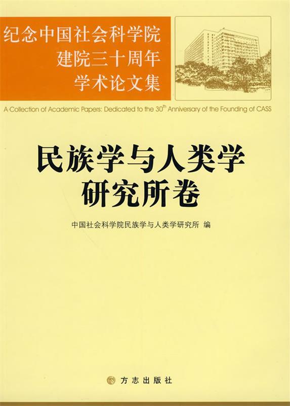 民族学与人类学研究所卷