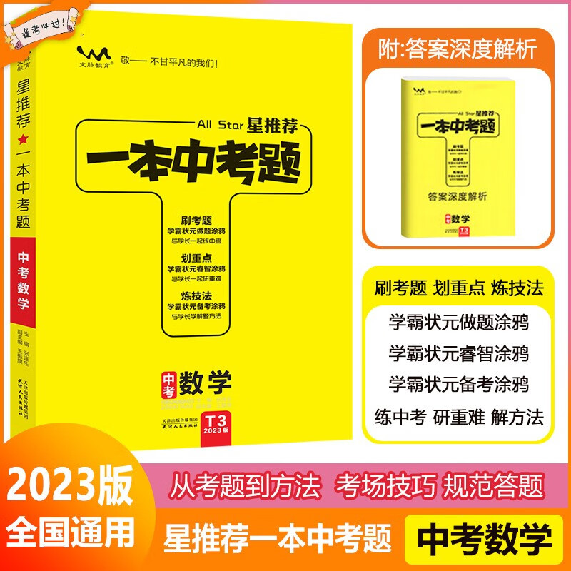 2023星推荐一本中考题 中考数学初一初二初三中考总复习数学专项训练一本涂书一本中考题数学中考必刷题
