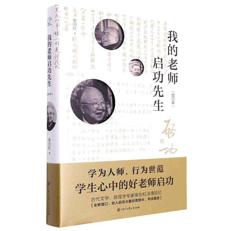 我的老师启功先生(增订本)(精)