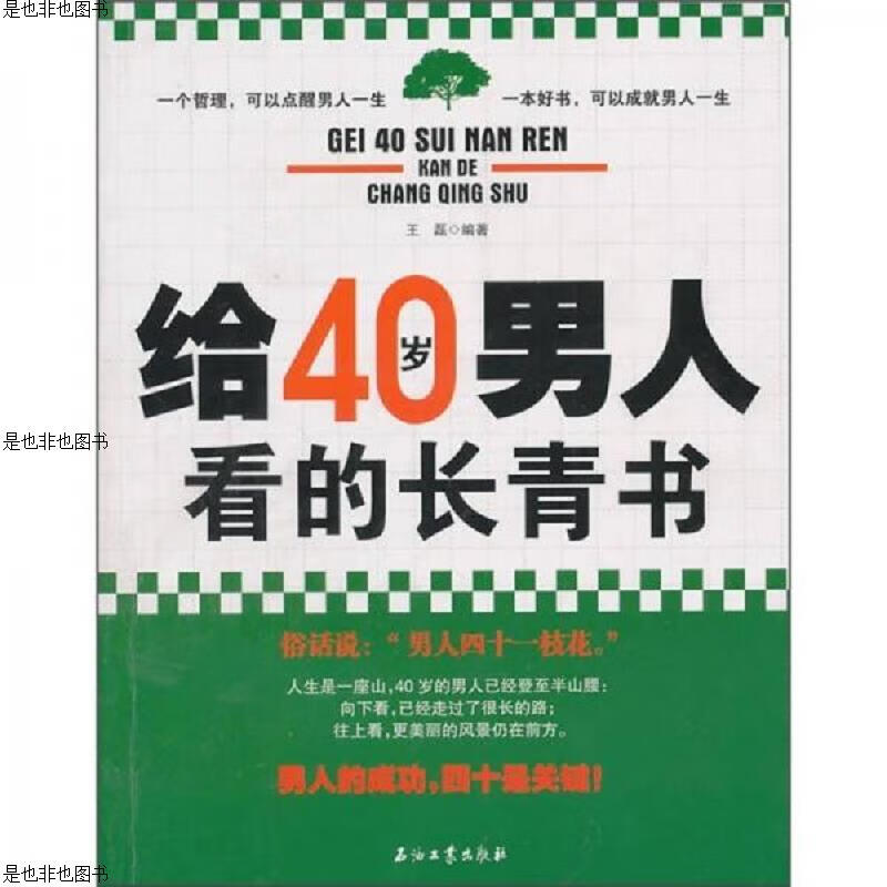 给40岁男人看的长青书