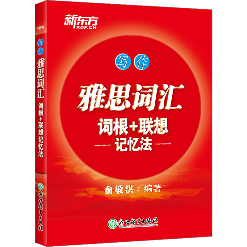 雅思词汇词根+联想记忆法 写作 图书