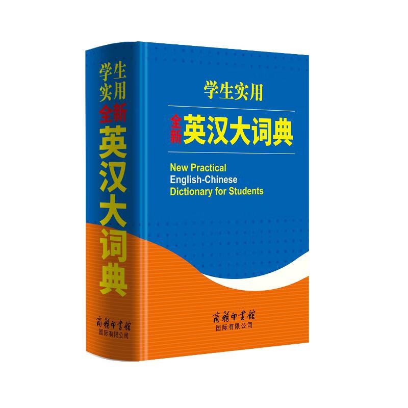 学生实用全新英汉大词典