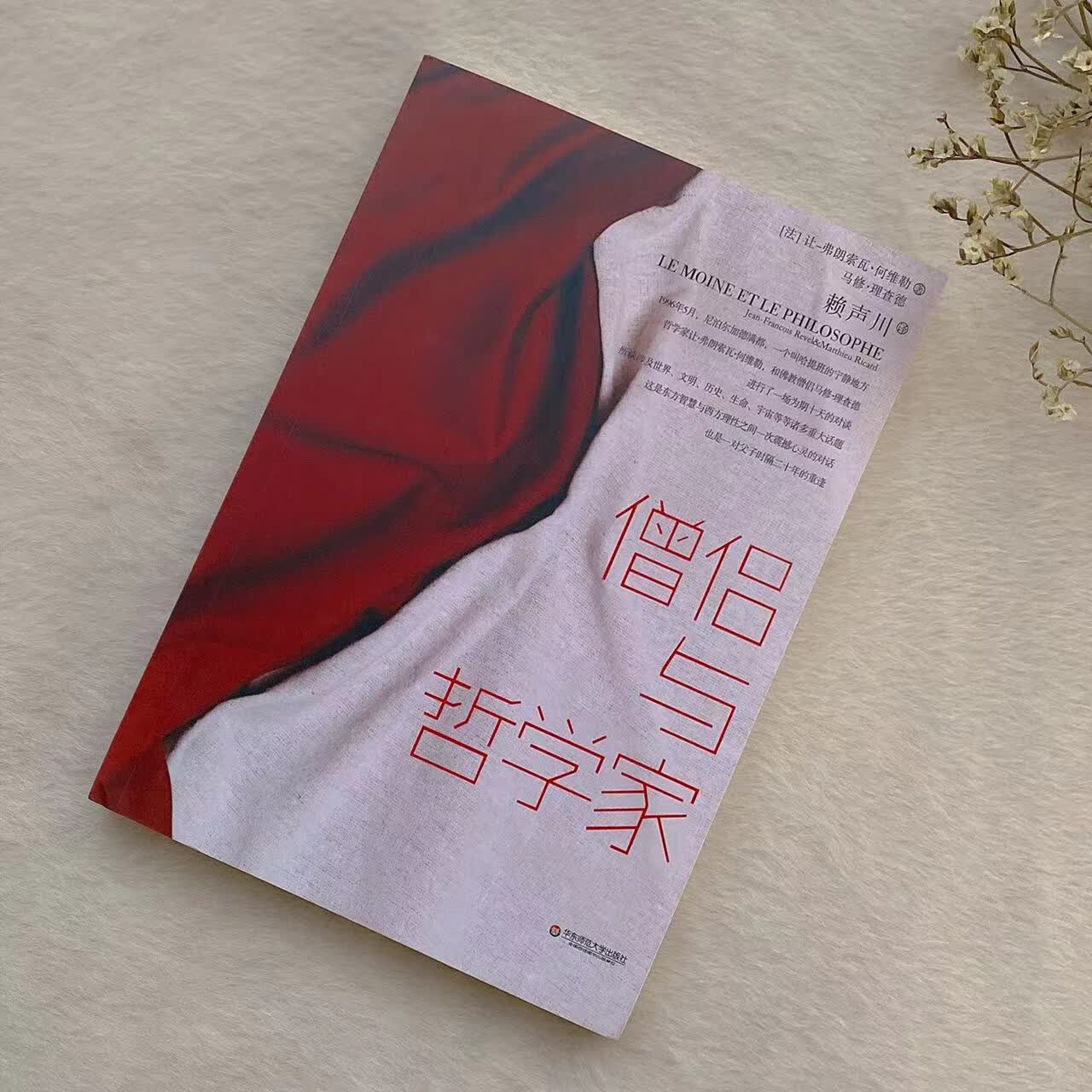 当天发僧侣与家让弗朗索瓦何维勒马修理查德著赖声川译师范社9787567524989送书签
