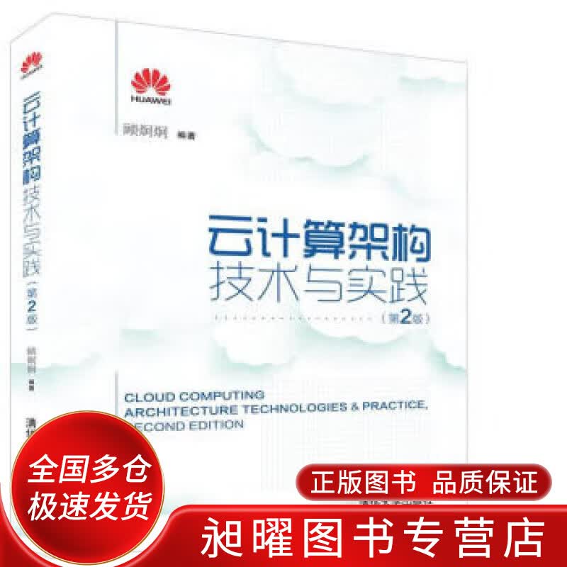 云计算架构技术与实践（第2版）【精选】