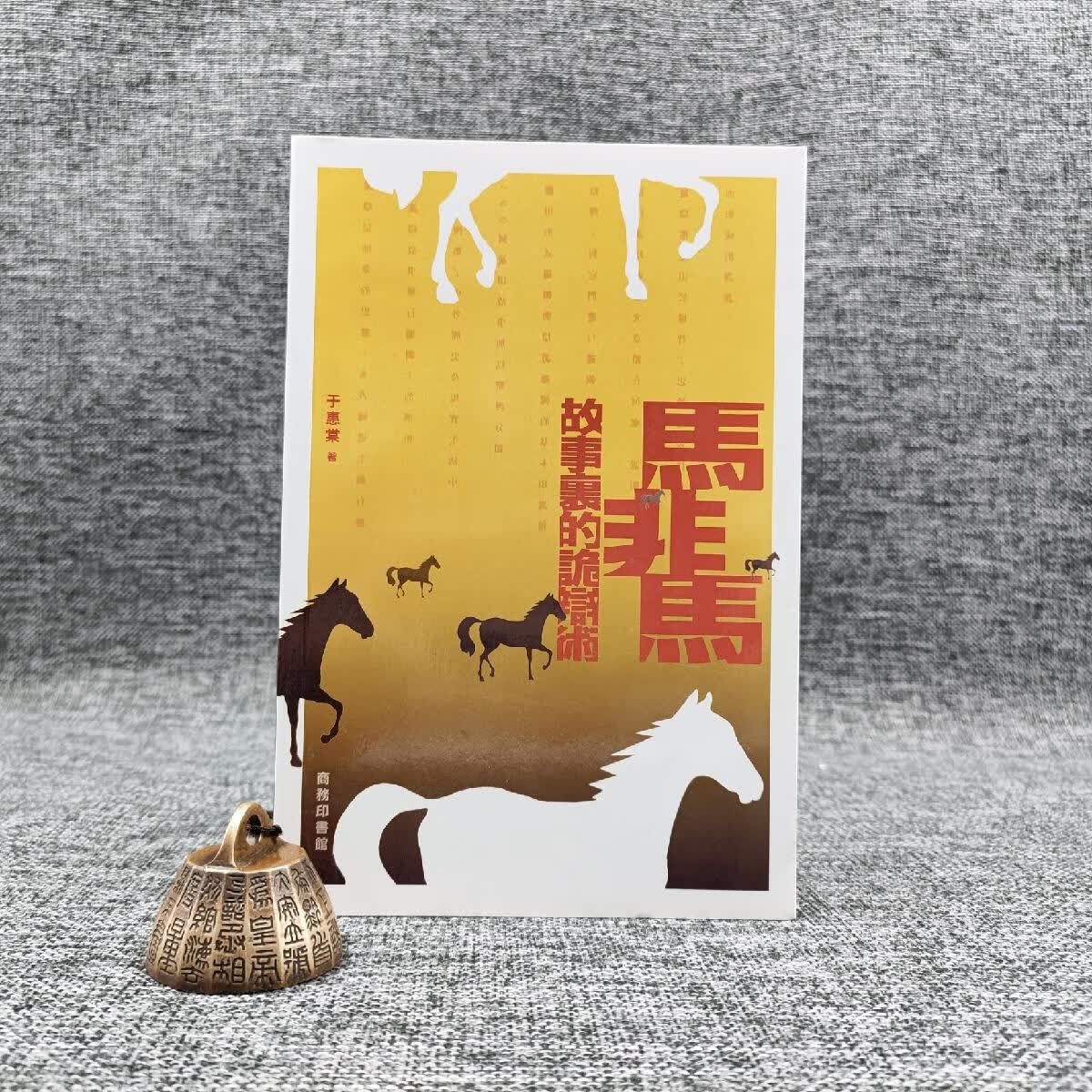 【港台原版】 香港商务版 于惠棠《馬非馬：故事裏的詭辯術》（锁线胶订）