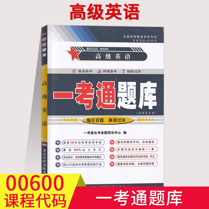 [在线刷题]2023自考辅导用书0600高级英语 一考通题库历年真题2套 答案带详解带课文翻00600