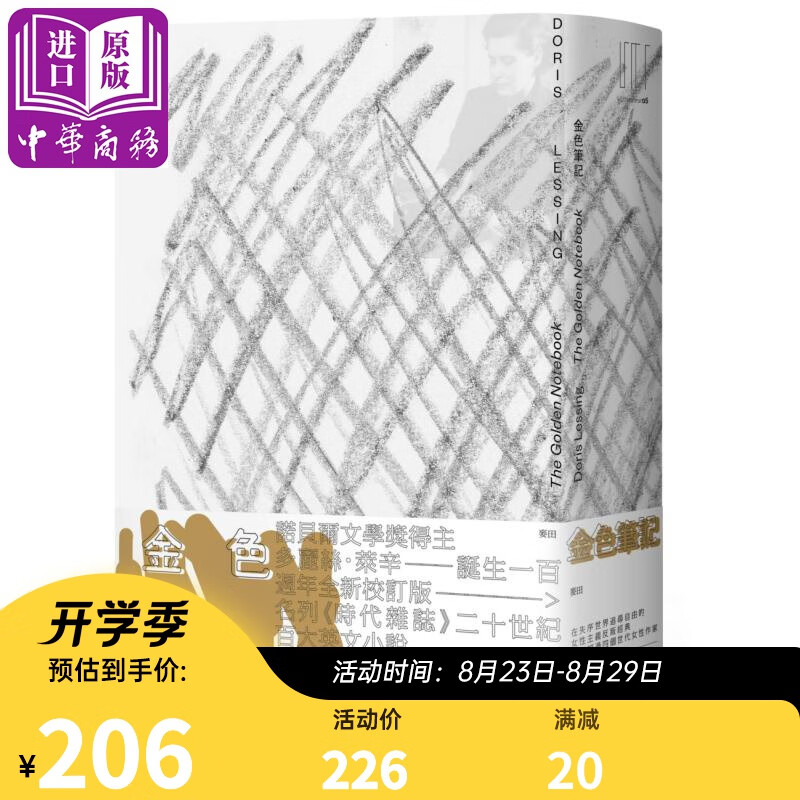 金色笔记 莱辛诞生一百周年 影响超过四个世代女性作家的女性主义反叛经典 港台原版 多丽丝莱辛 麦田