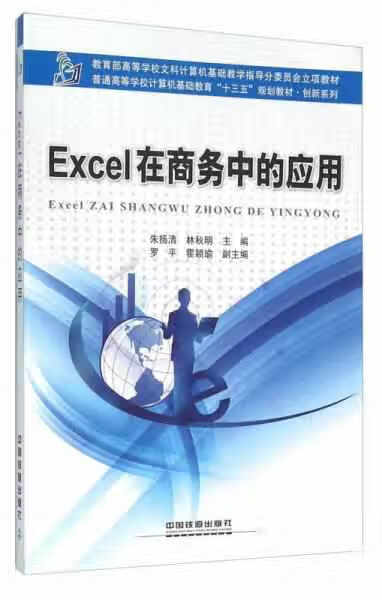 Excel在商务中的应用 朱扬清 中国铁道出版社 9787113211608
