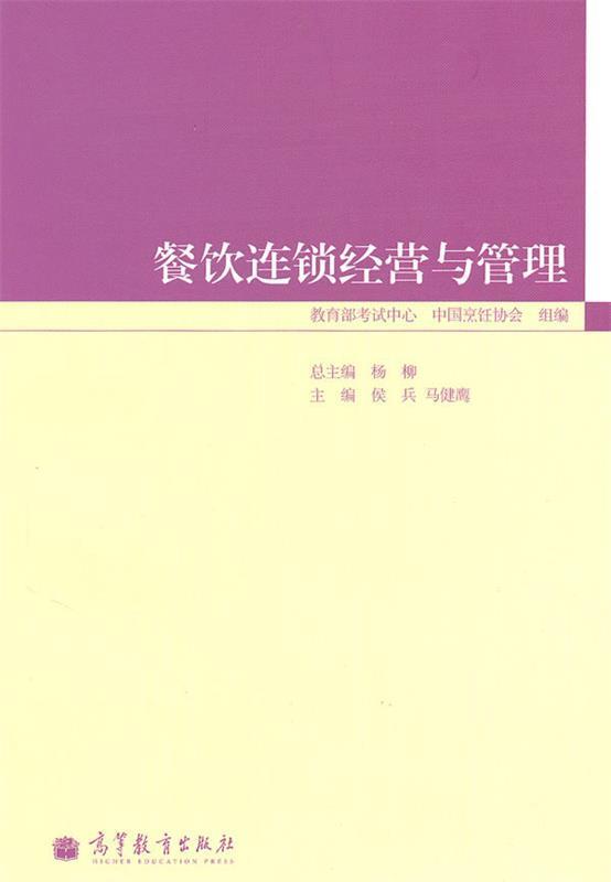 餐饮连锁经营与管理 马健鹰