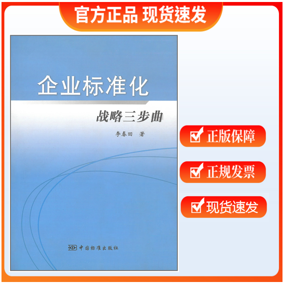企业标准化战略三步曲 李春田著