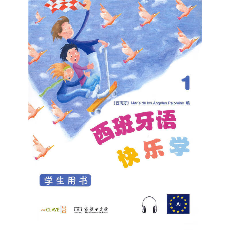 西班牙语快乐学1（学生用书）