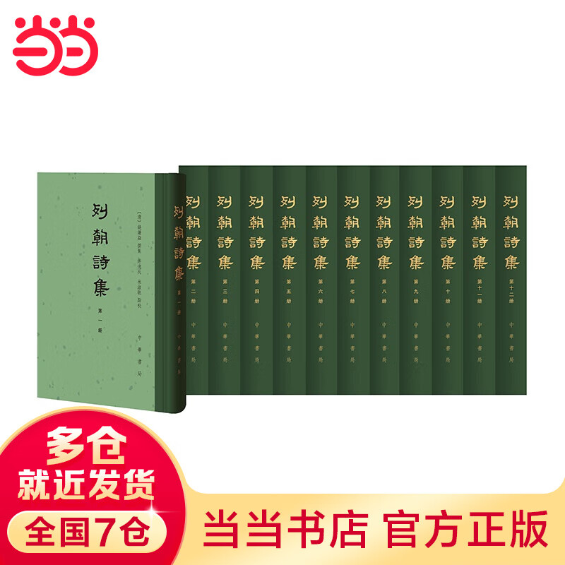 列朝诗集（中国古典文学总集·全12册）