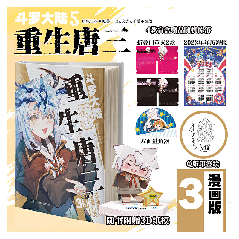 斗罗大陆5重生唐三漫画版3 随书附赠3D立体纸模盲盒赠品随机印签绘改编自唐家三少高人气畅销力作斗罗大陆漫画书籍