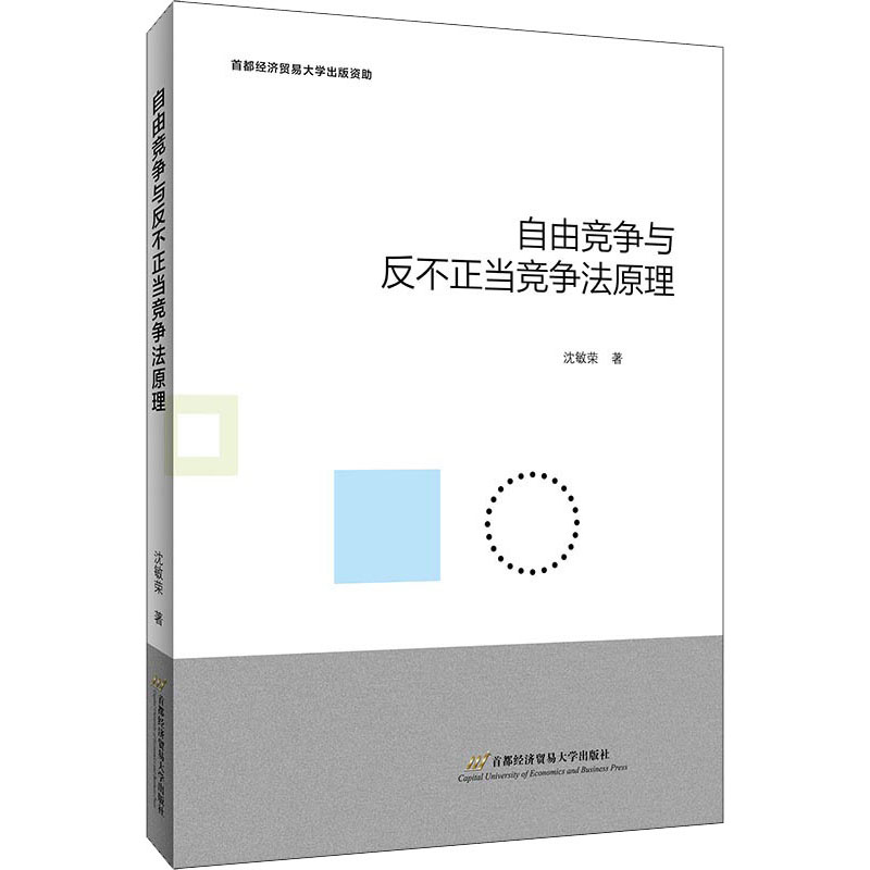 自由竞争与反不正当竞争法原理 图书