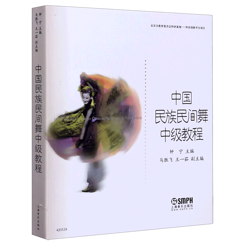 中国民族民间舞中级教程