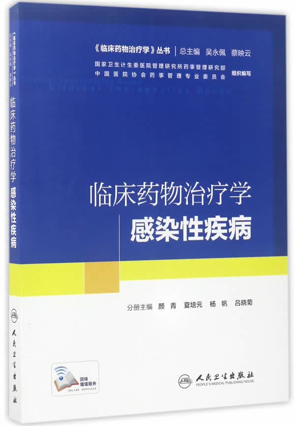 临床药物治疗学-感染性疾病(培训教材)