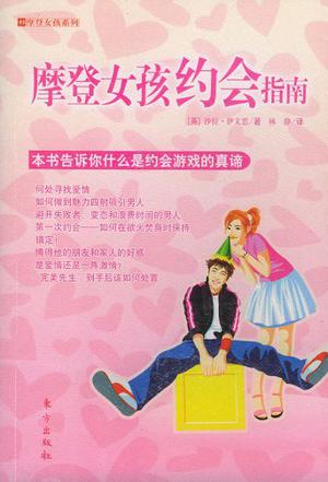 【书】摩登女孩约会指南