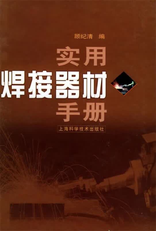 实用焊接器材手册