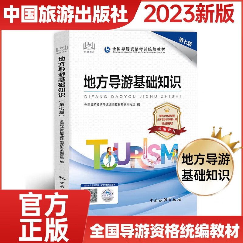 2023年全国导游资格证考试用书导游证官方教材 历年真题模拟试卷视频课程 导游业务政策法规 全国地方导游基础知识 人民日报出版社中国旅游出版社可选 官方教材：地方导游基础知识