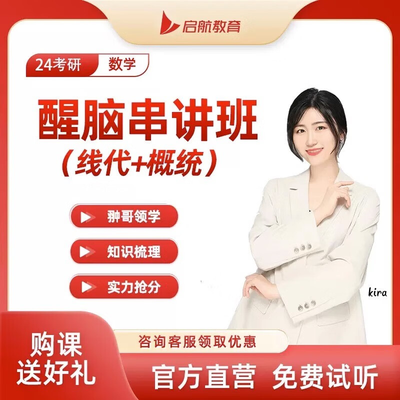 【启航教育】2024考研数学醒脑串讲班网课线性代数概率张翀Kira 【线代+概率统计】醒脑串讲班