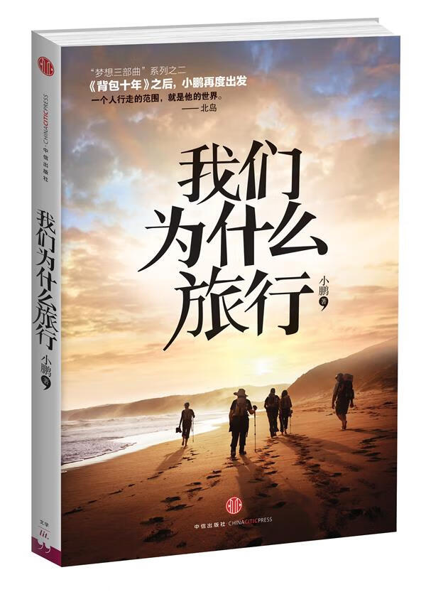 我们为什么旅行 小鹏 著